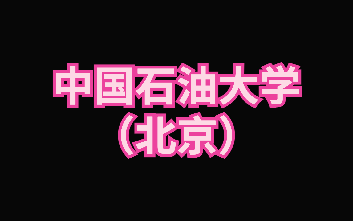 中国石油大学(北京)ppt模板|毕业答辩|论文汇报