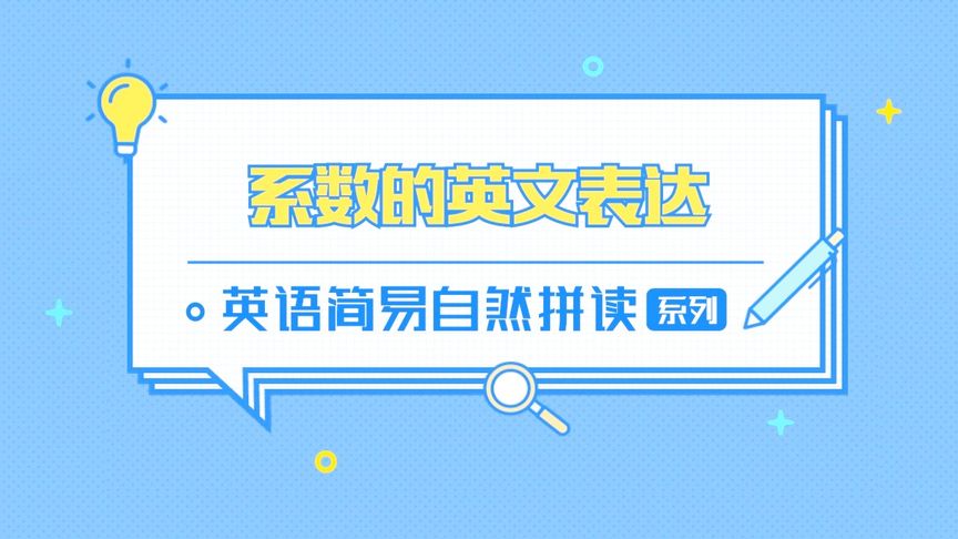 系数的英语表达方式,这样学英语口语入门一点都不难