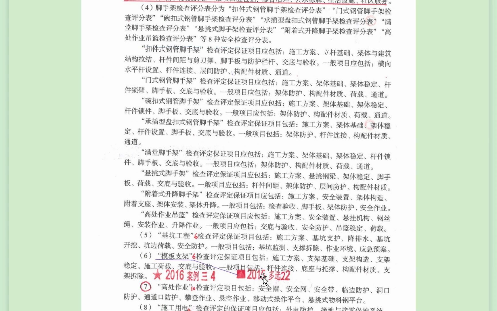 ...安全检查标准》JGJ59-2011,《模板支架检查评分表》中的保证项目有