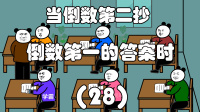 当倒数第二抄倒数第一的答案时(二十八)