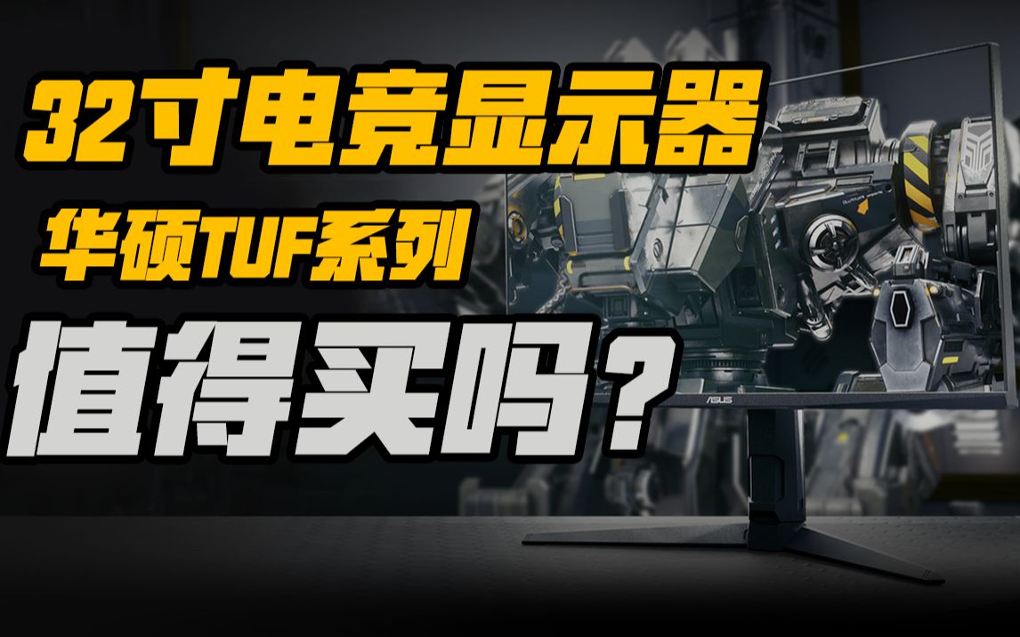 显示器越大越爽吗?【华硕VG32AQL1A体验分享】