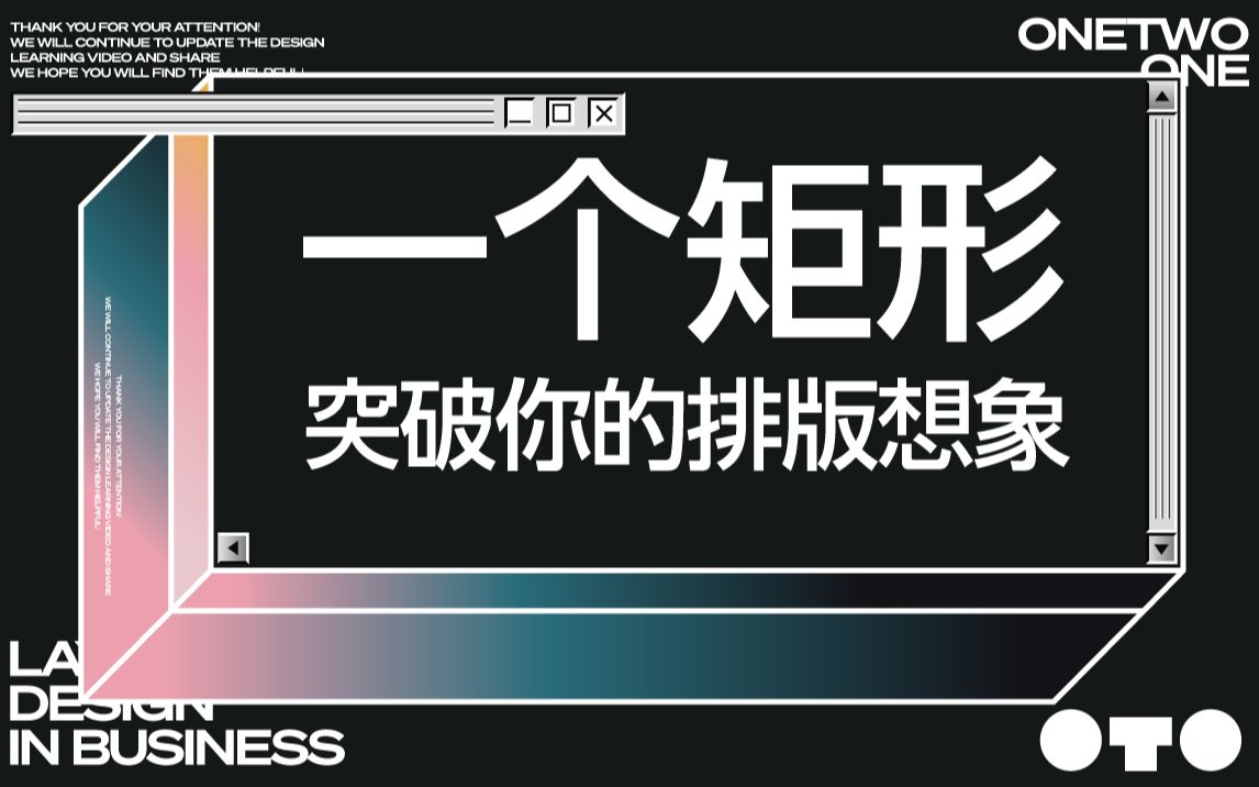 一个矩形,突破你的排版想象