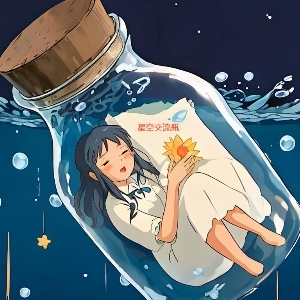 星空交流瓶 