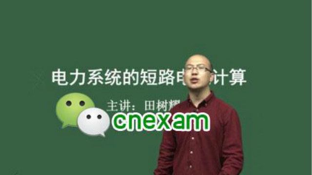 家国电网考试电气工程电力系统的短路电流计算