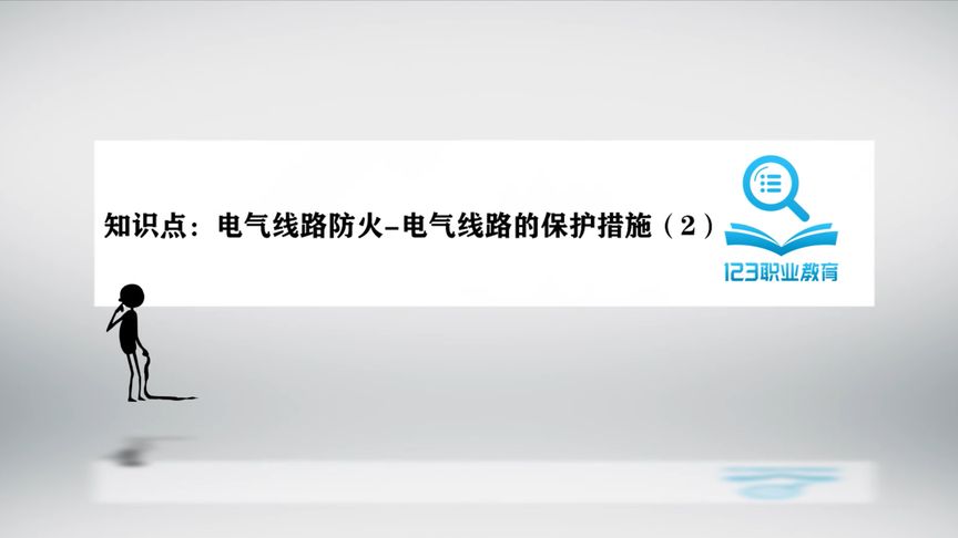 知识点:电气线路防火-电气线路的保护措施(2)