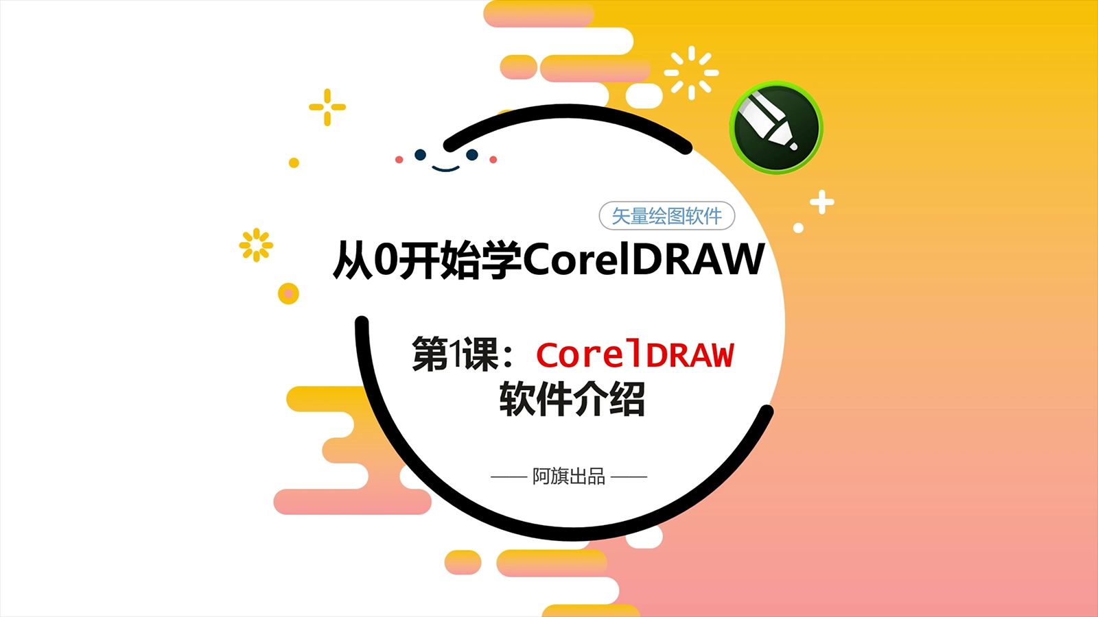 “从0基础学cdr”第1课:CorelDRAW软件介绍