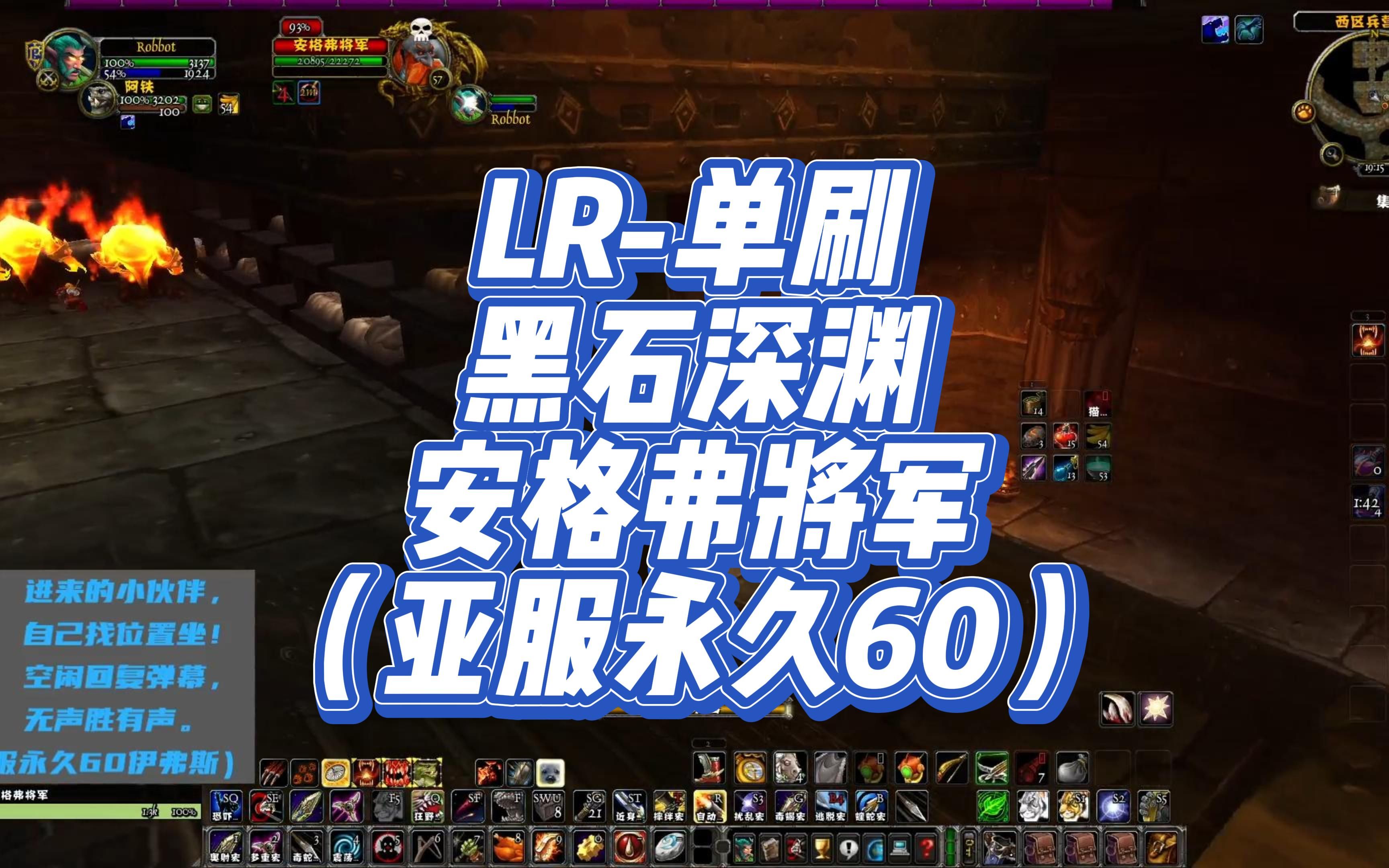 LR-单刷 黑石深渊 安格弗将军 (亚服永久60)_魔兽世界怀旧服