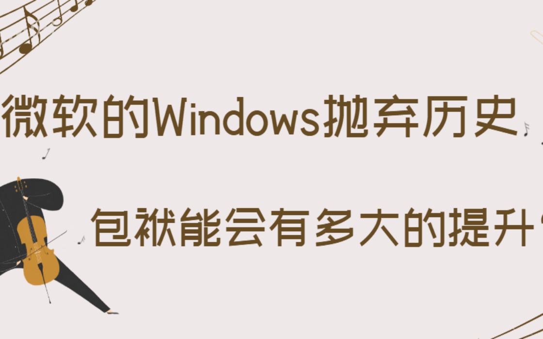 微软的Windows抛弃历史包袱能会有多大的提升?
