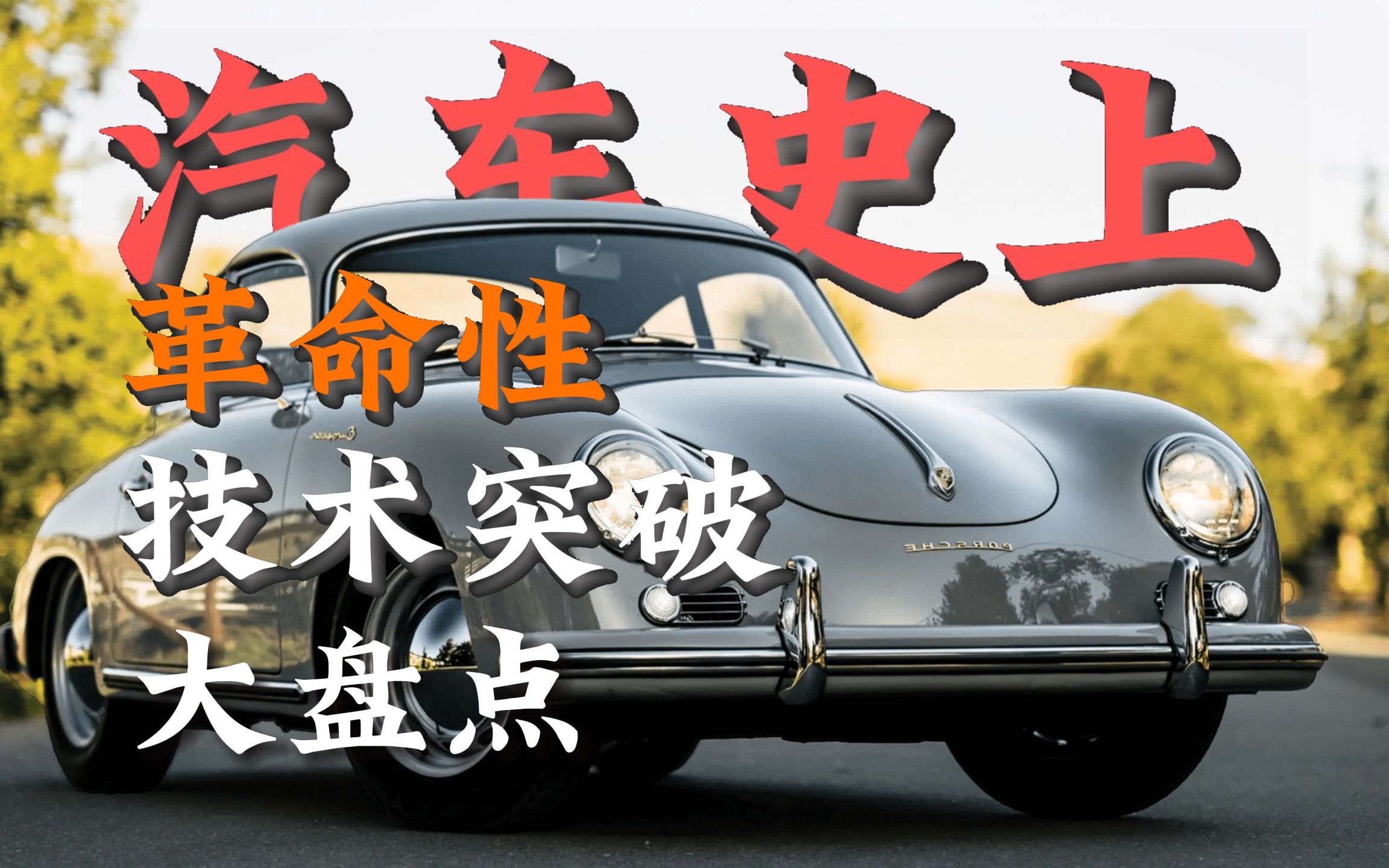 盘点汽车史上具有革命性意义的技术突破!