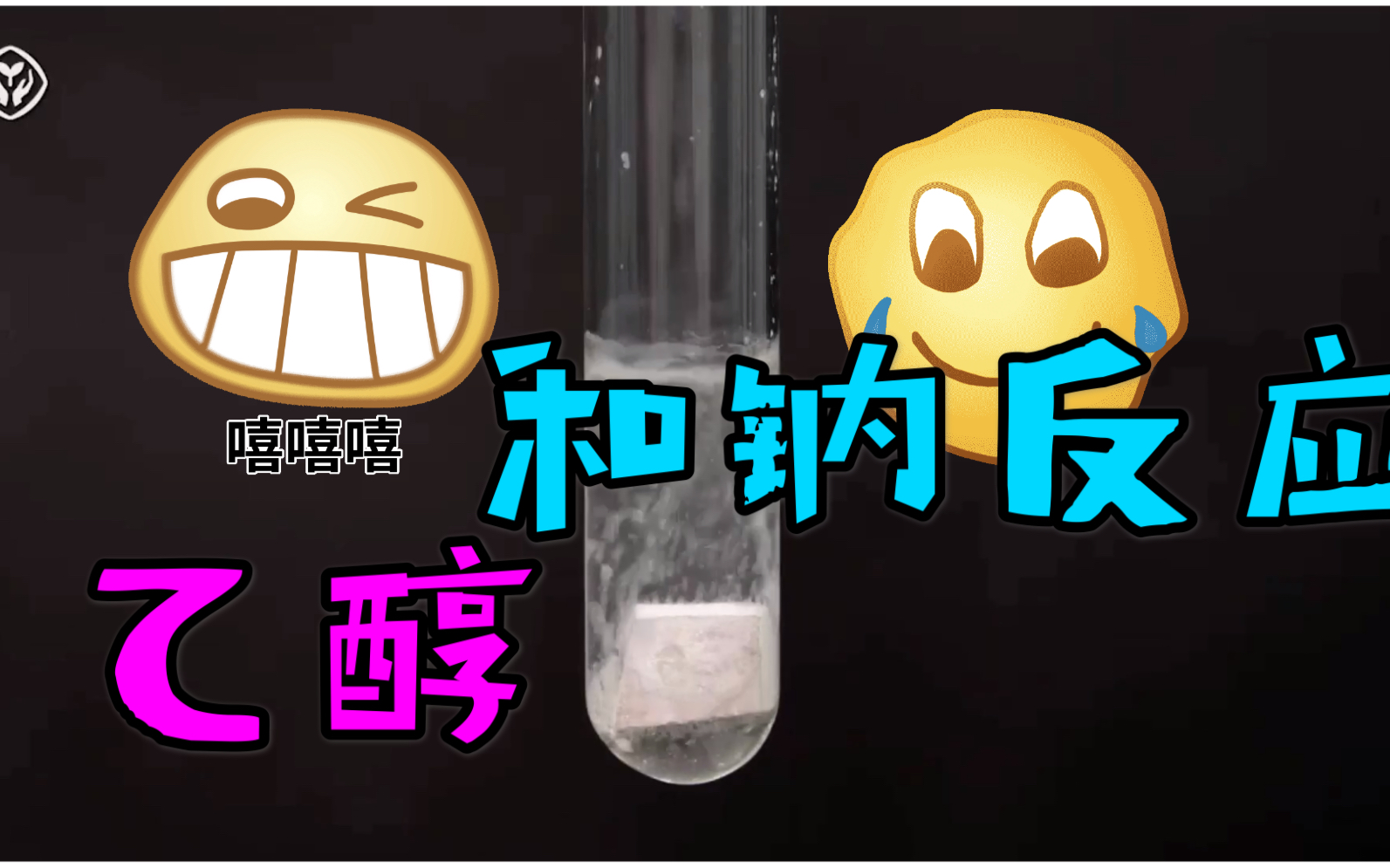 【化学必修2】实验7-4乙醇与钠反应 酒精 示范实验试验新人教版统编...