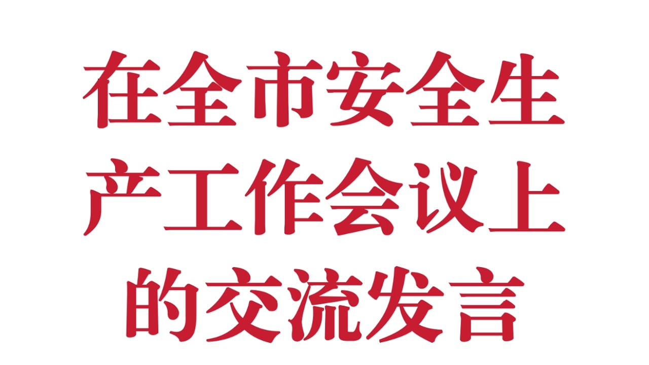在全市安全生产工作会议上的交流发言:抓好安全生产工作要加快实现...