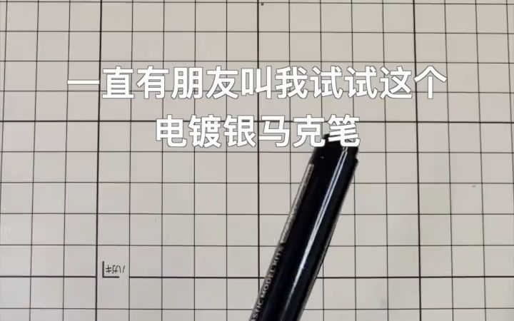 模型制作电镀银镜面马克笔测评,手办模型制作!