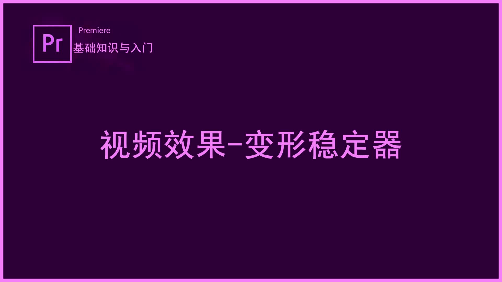 pr实现防抖效果:变形稳定器的应用