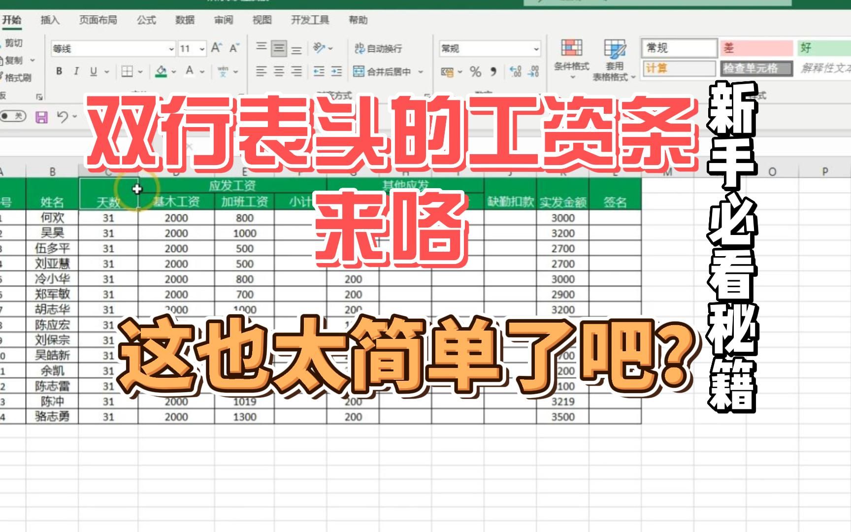 excel技巧:双行表头的工资条来了,这也太简单了