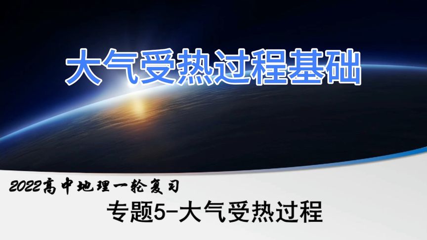 高考地理专题:大气受热过程02-大气受热过程基础讲解