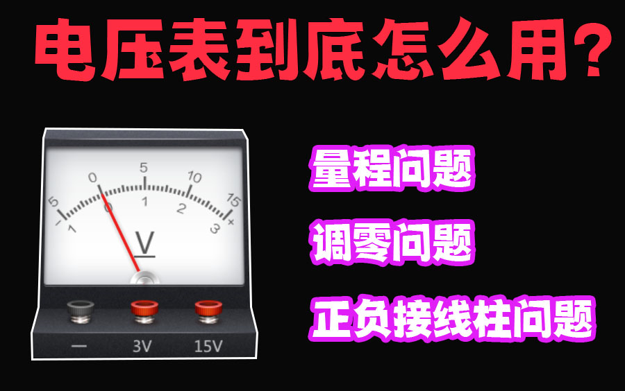 ...—电学.电压表的套路.等效电路,电压表身上到底有没有电流经过,使用...