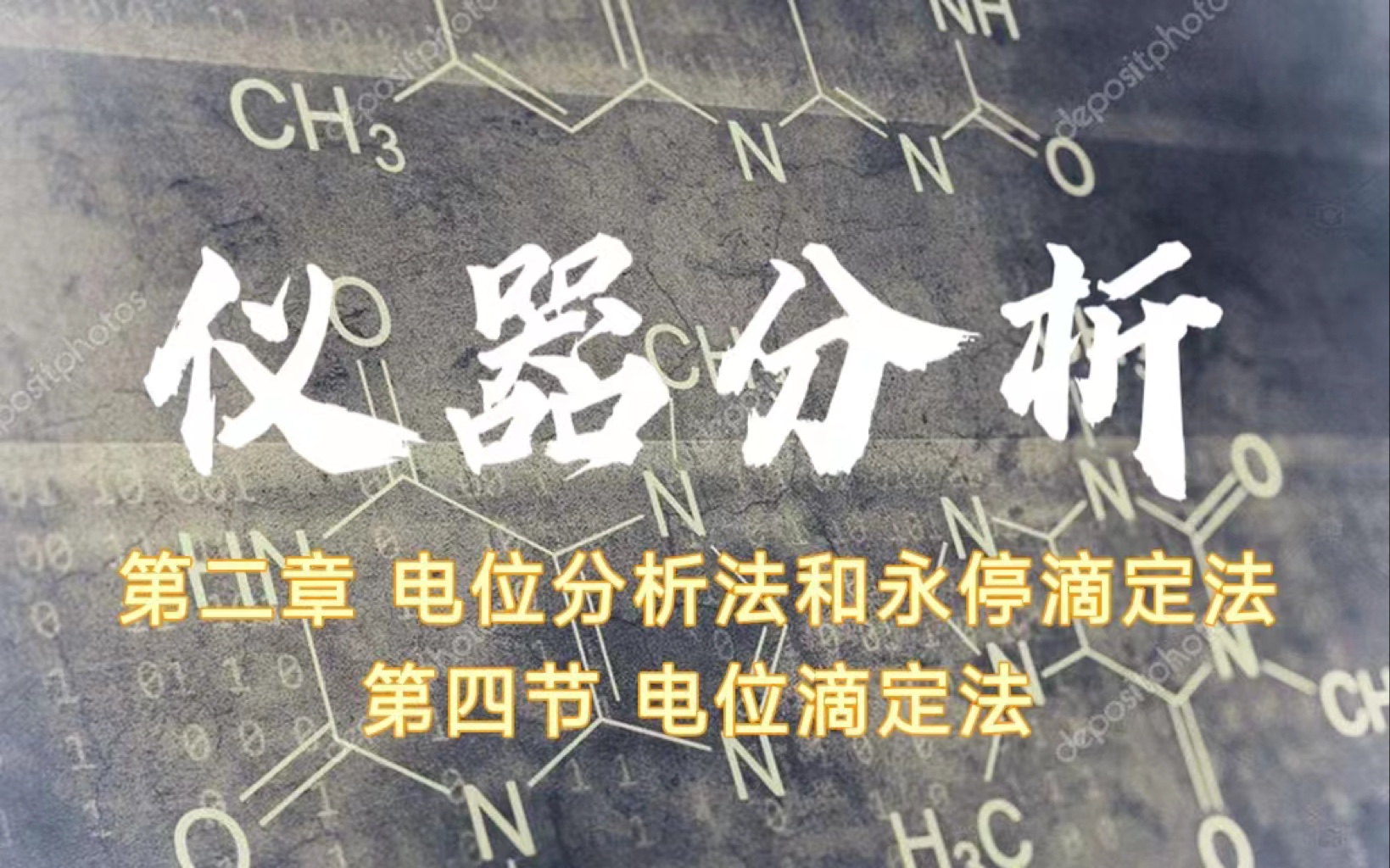 【仪器分析】第二章 电位分析法和永停滴定法 第四节 电位滴定法