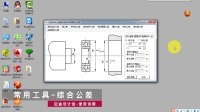 迈迪设计宝--常用工具--综合公差