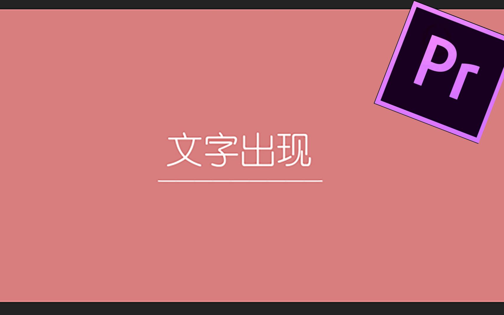 【PR教程】1分钟学会超简单文字凭空出现效果
