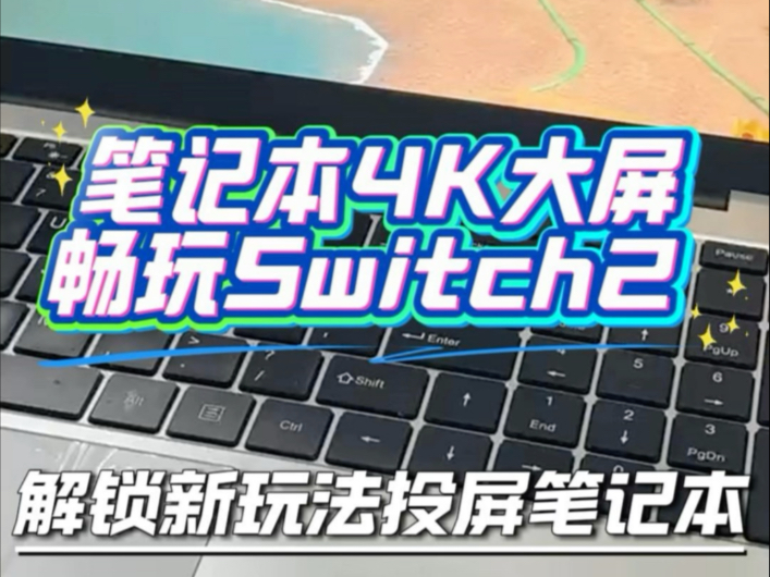 ߎ� Switch2玩家必看!笔记本投屏+录制/直播全攻略