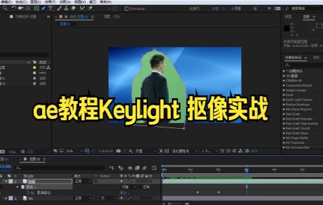 【ae教程技巧】AE基础教程 | 第16节 Keylight抠像基础大家快来看看吧
