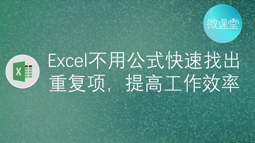 Excel不用公式快速找出重复项,提高工作效率