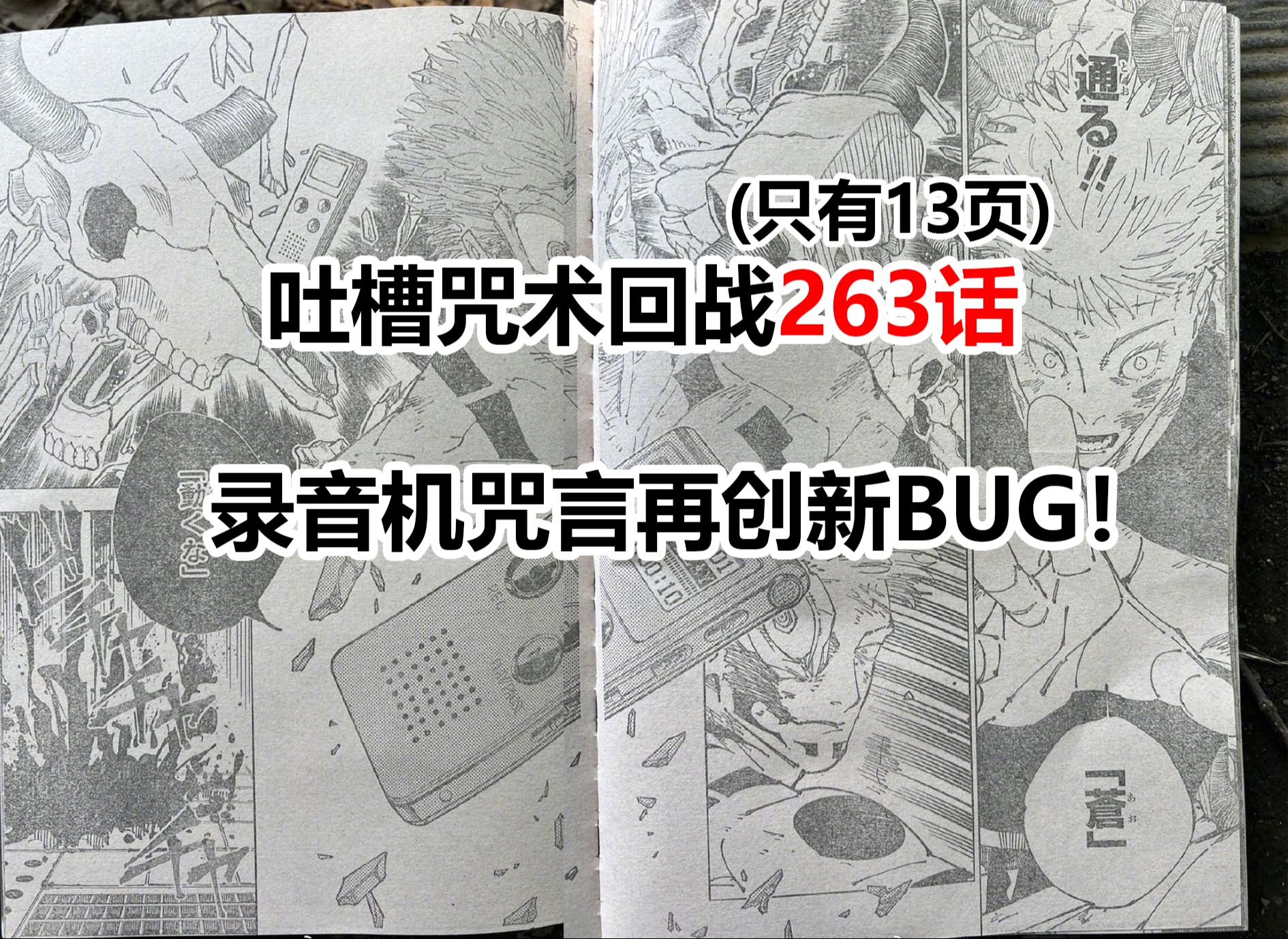 吐槽咒术回战漫画263话,停更一个月后仅有13页,录音机咒言再创新...