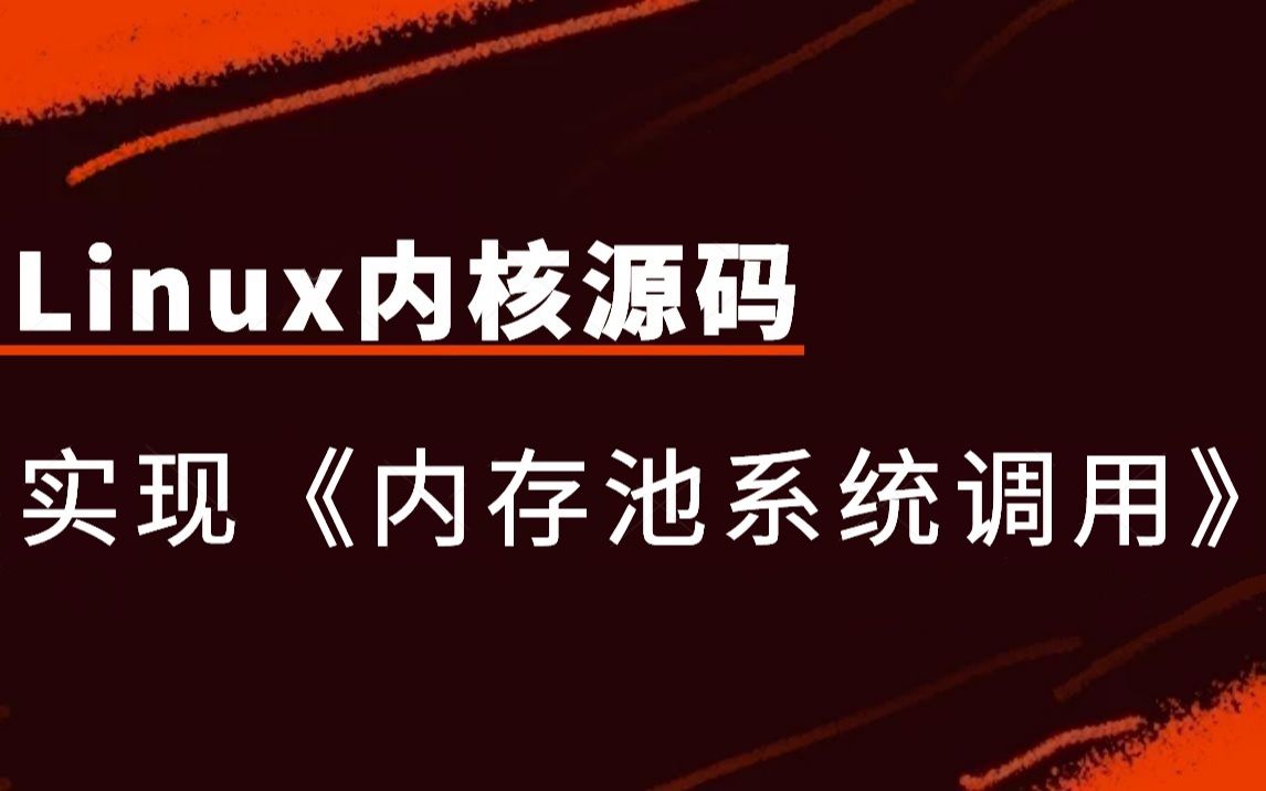 【linux内核源码】动手实现linux内核《内存池系统调用》