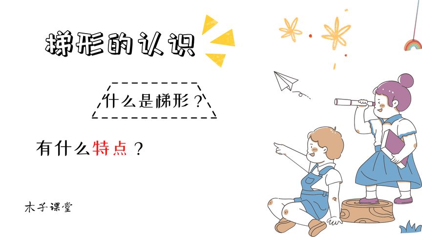 什么样的图形是梯形呢?梯形有什么特点呢?