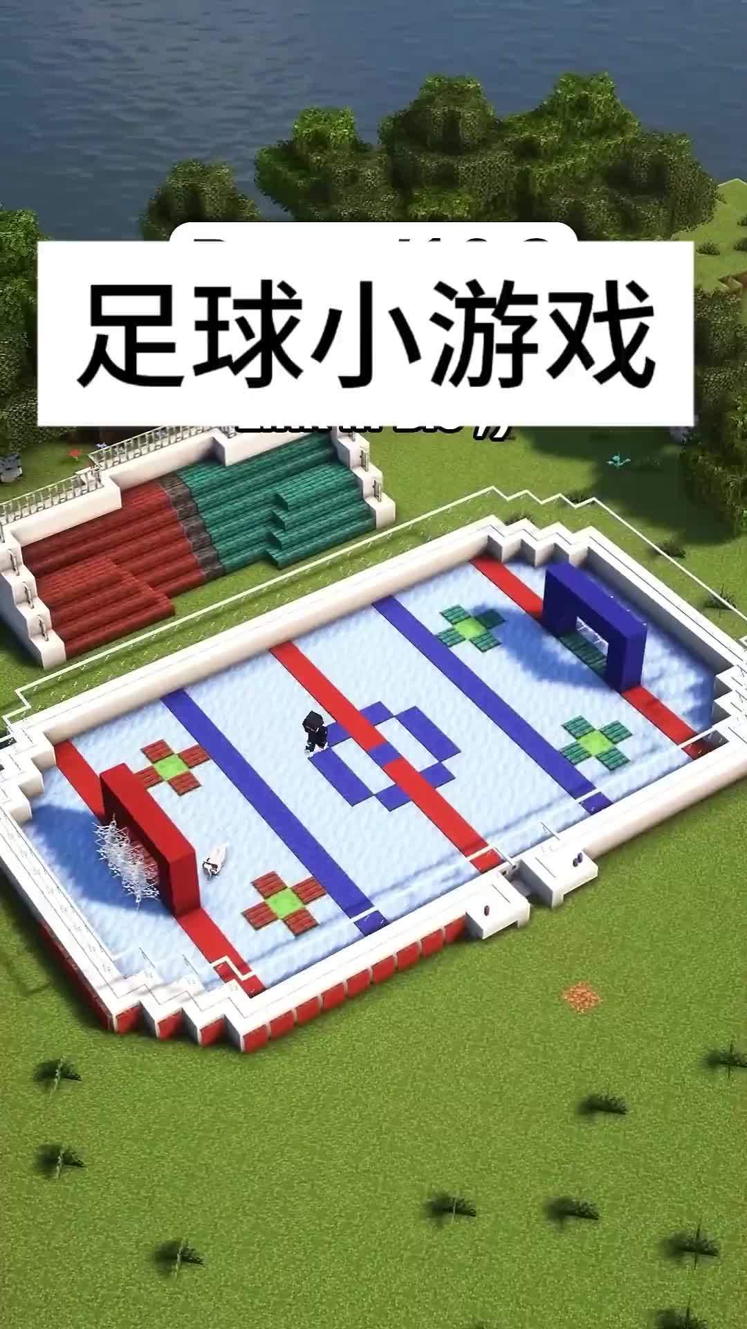 我的世界冰球小游戏建造教程
