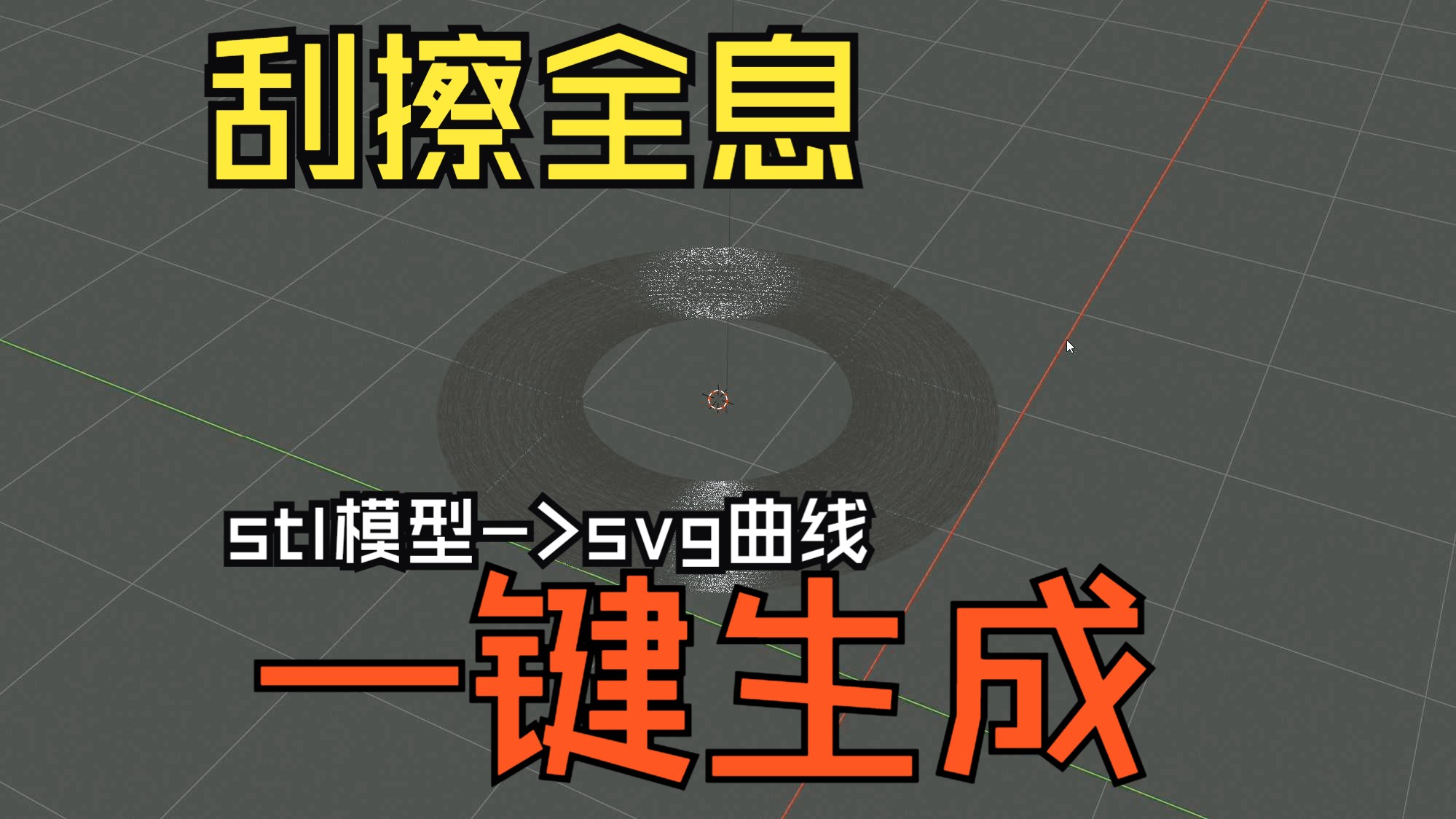 【刮擦全息测试】stl模型一键转刮擦全息轨迹