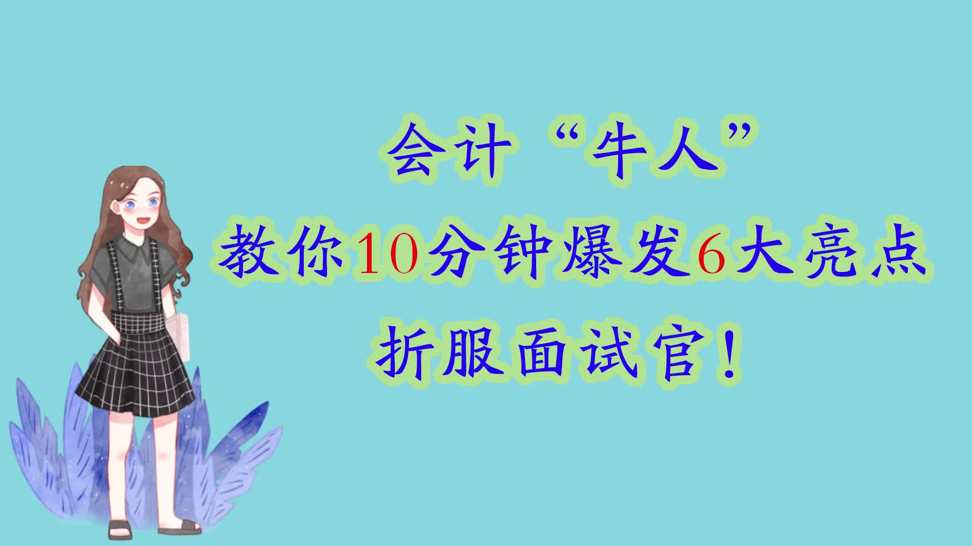 会计“牛人”教你10分钟爆发6大亮点,折服面试官!