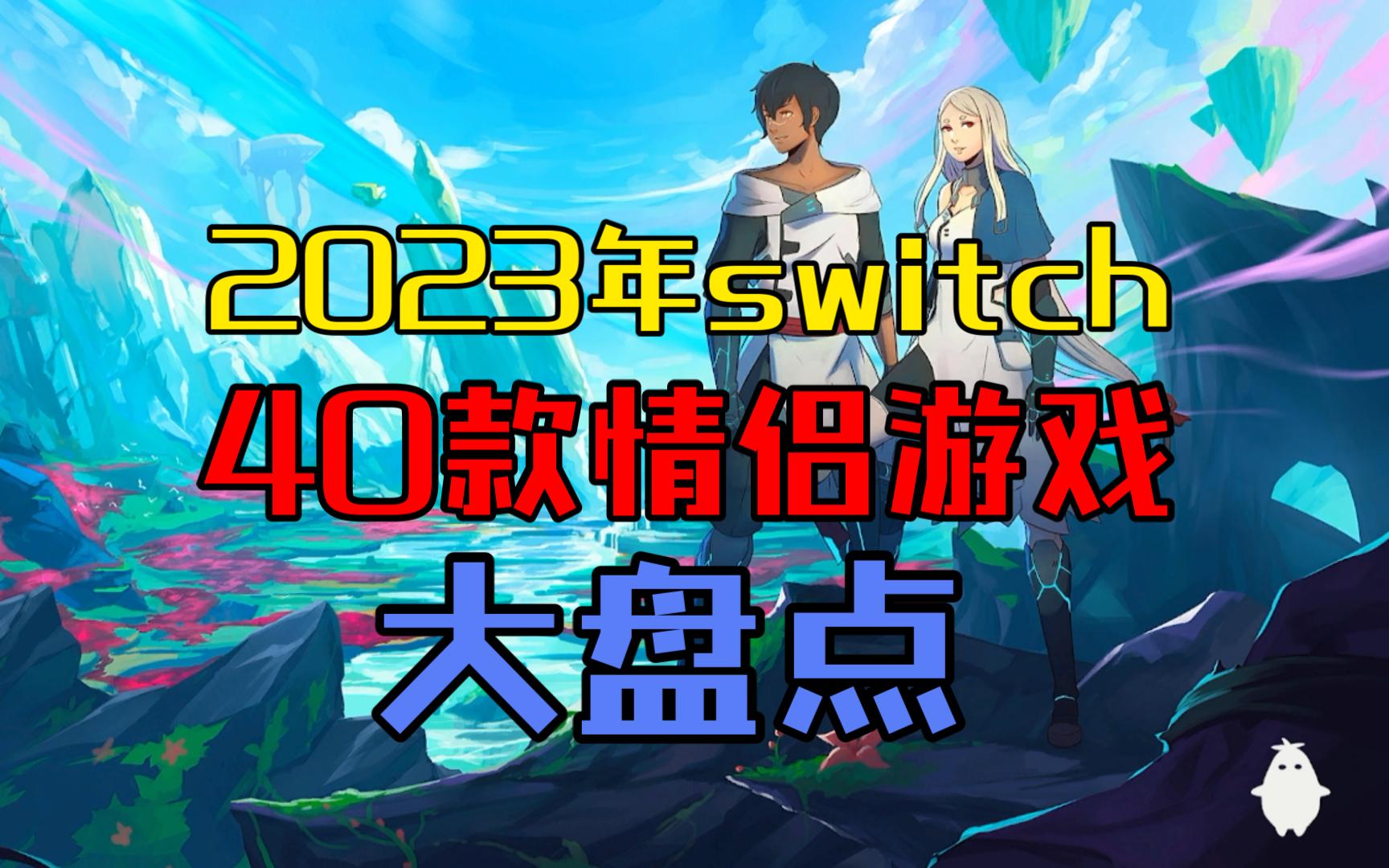 ...年40款情侣游戏大盘点 2023年switch情侣游戏 switch双人游戏 ns情侣...