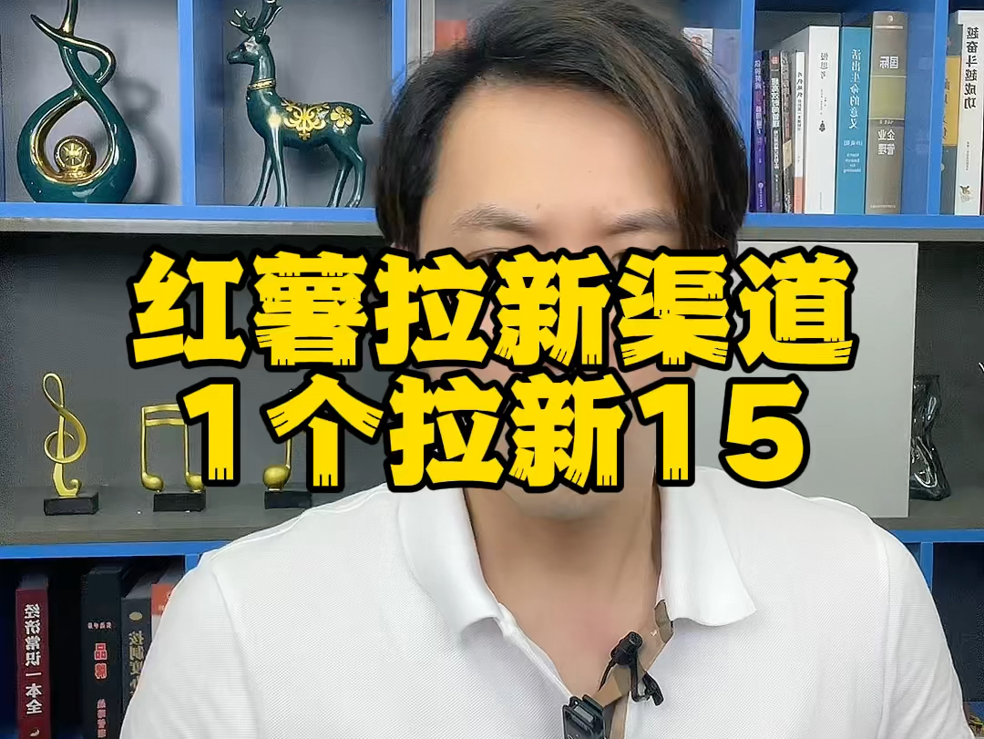 小红书拉新渠道,一个拉新15块,老用户也有奖励