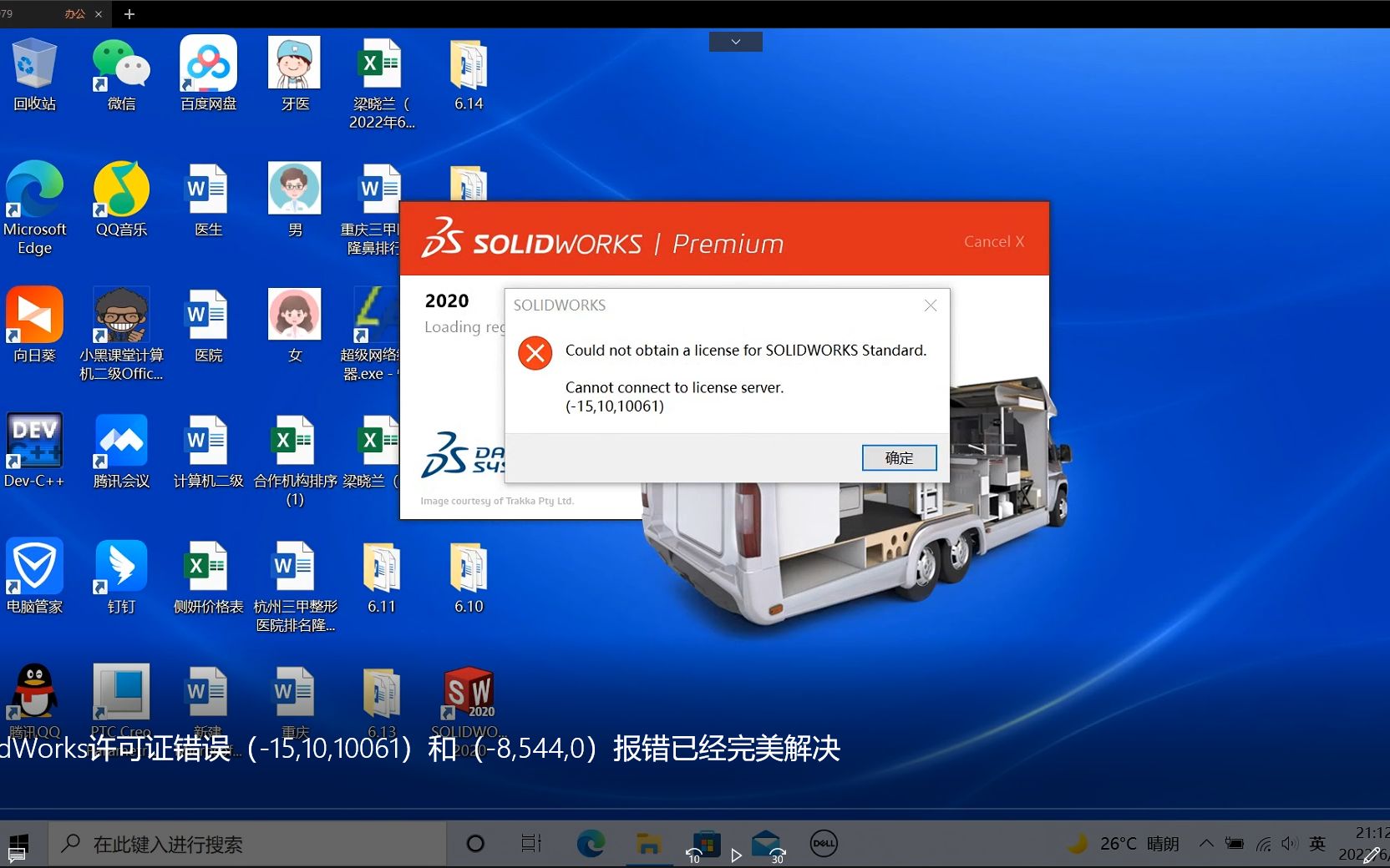 SolidWorks许可证错误(-15,10,10061)和(-8,544,0)报错已经完美解决