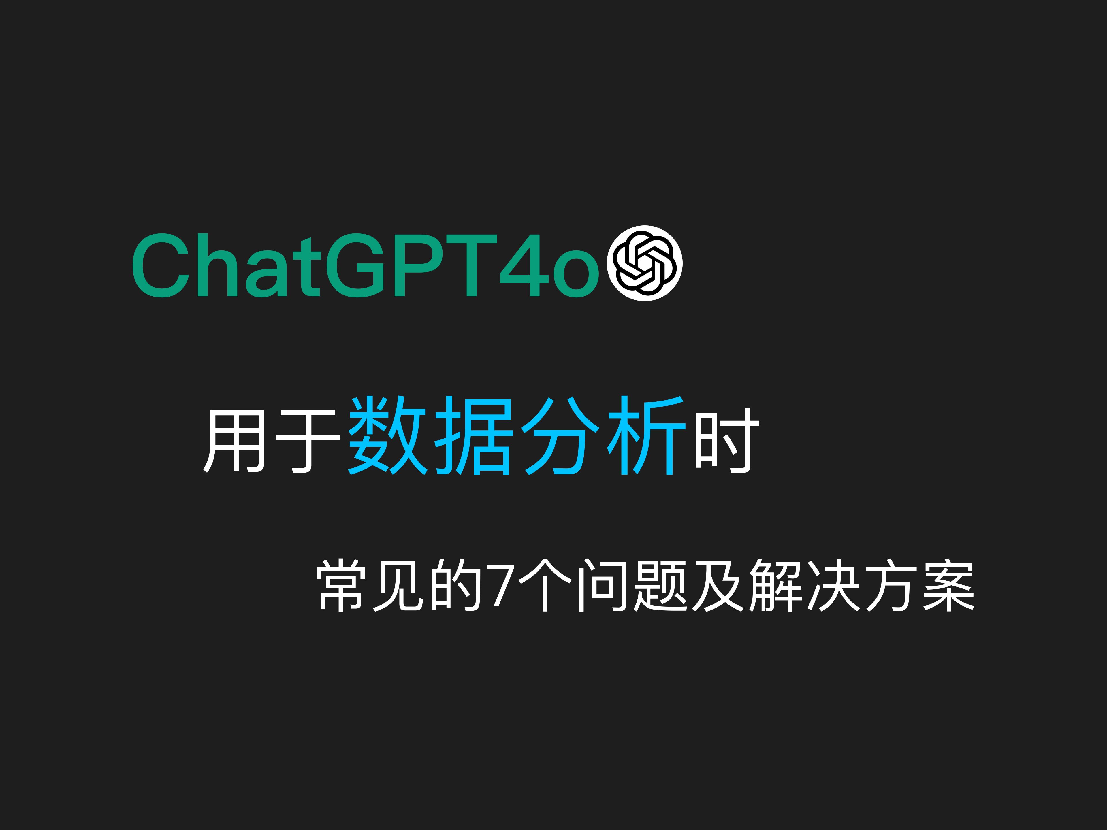 用ChatGPT4o辅助数据分析时的常见问题及解决方案