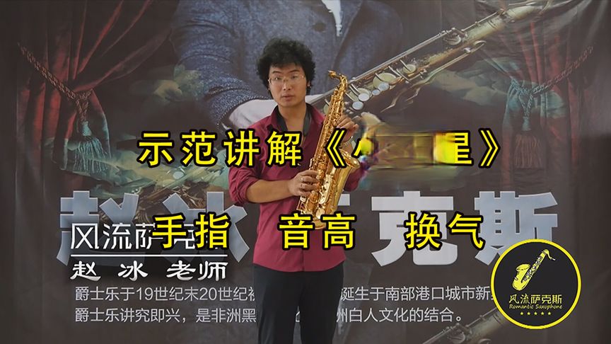 风流萨克斯第十讲:讲解《小星星》,手指和音高位置以及换气方式
