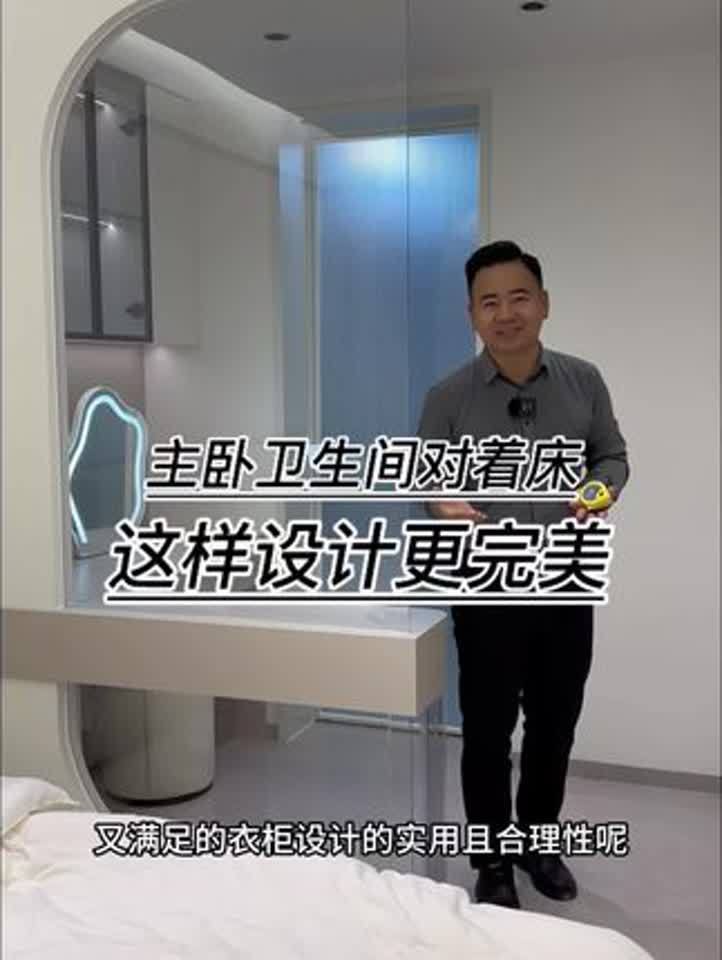 主卧室卫生间对着床,跟着海哥这样设计更完美
