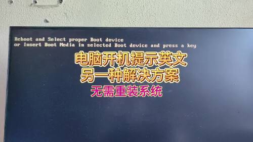 电脑开机提示英文简单解决方案无需重装系统