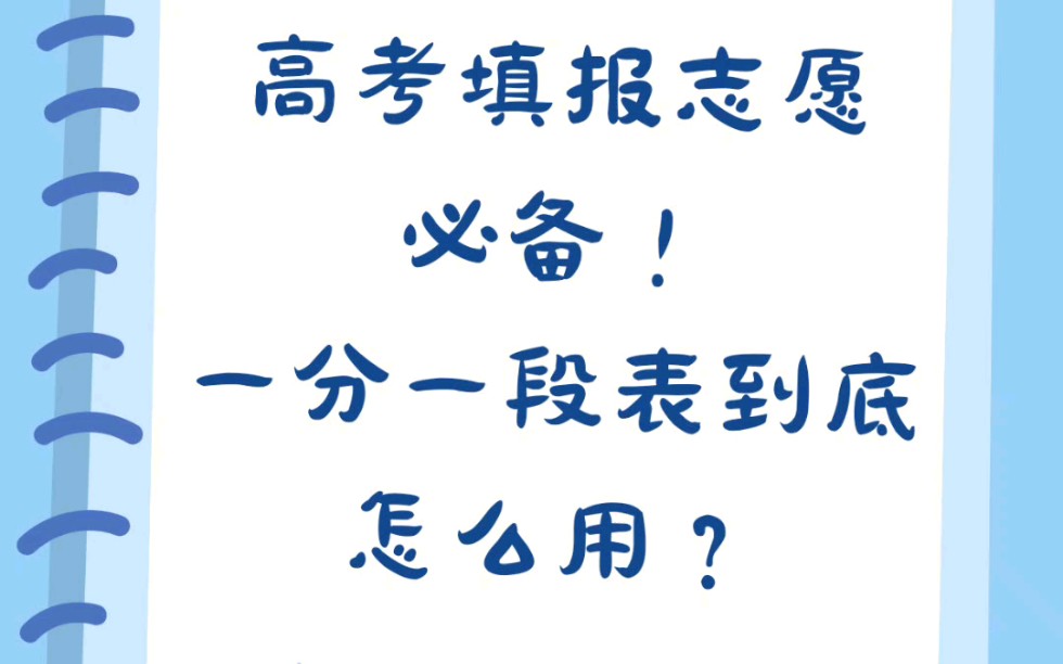 高考填报志愿必备!一分一段表到底怎么用?