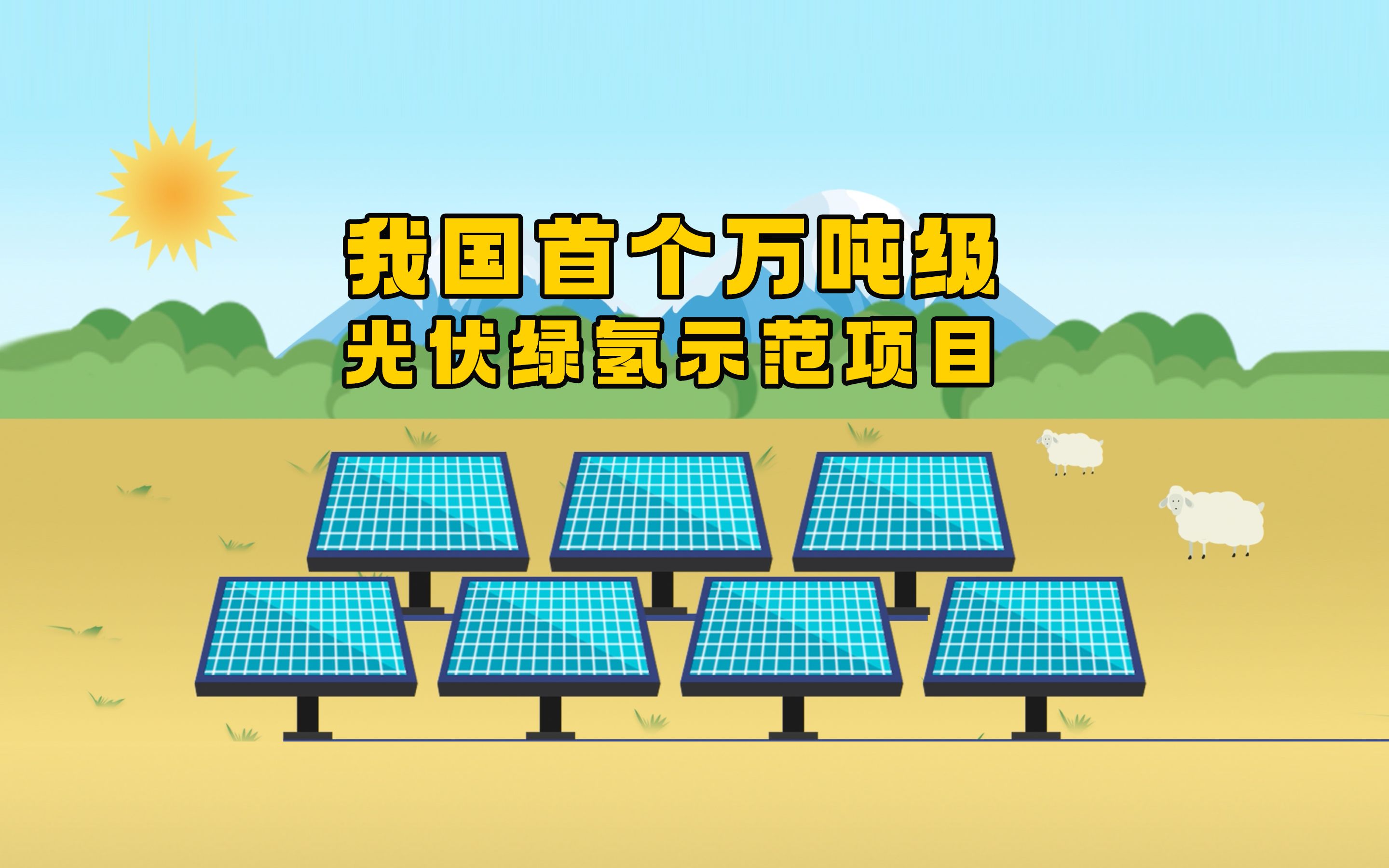 【氢能】全球最大光伏绿氢生产项目落户新疆库车