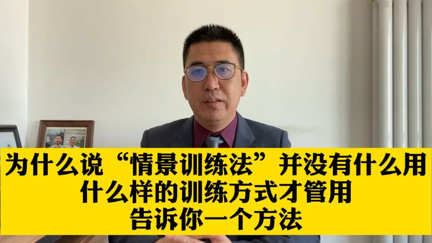 为什么模拟实战场景的“情景训练法”不管用?