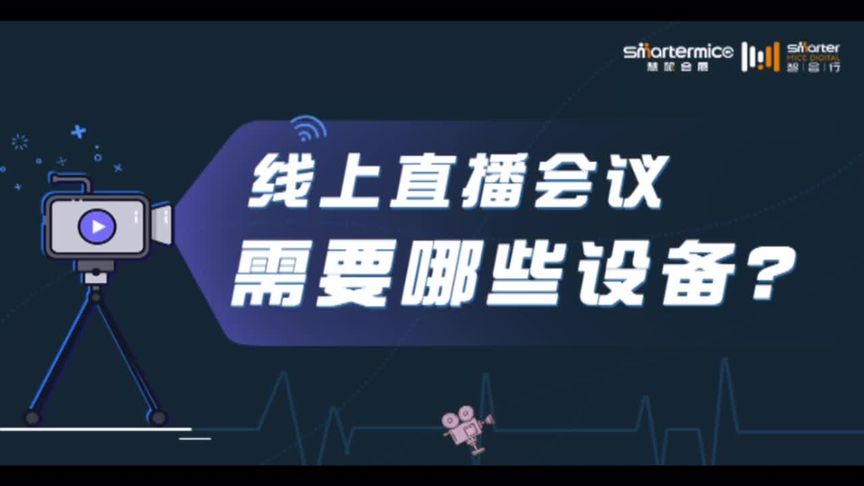 线上直播会议需要哪些设备?让我来回答你!#会议直播