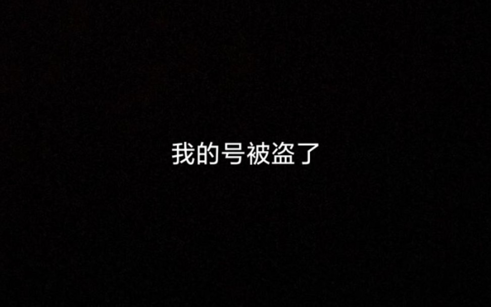 我的号被盗了