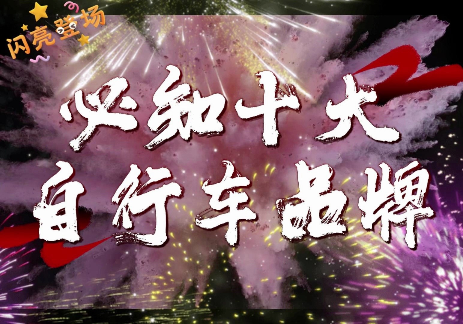 2024全世界顶级自行车十大品牌大全排行榜第一!