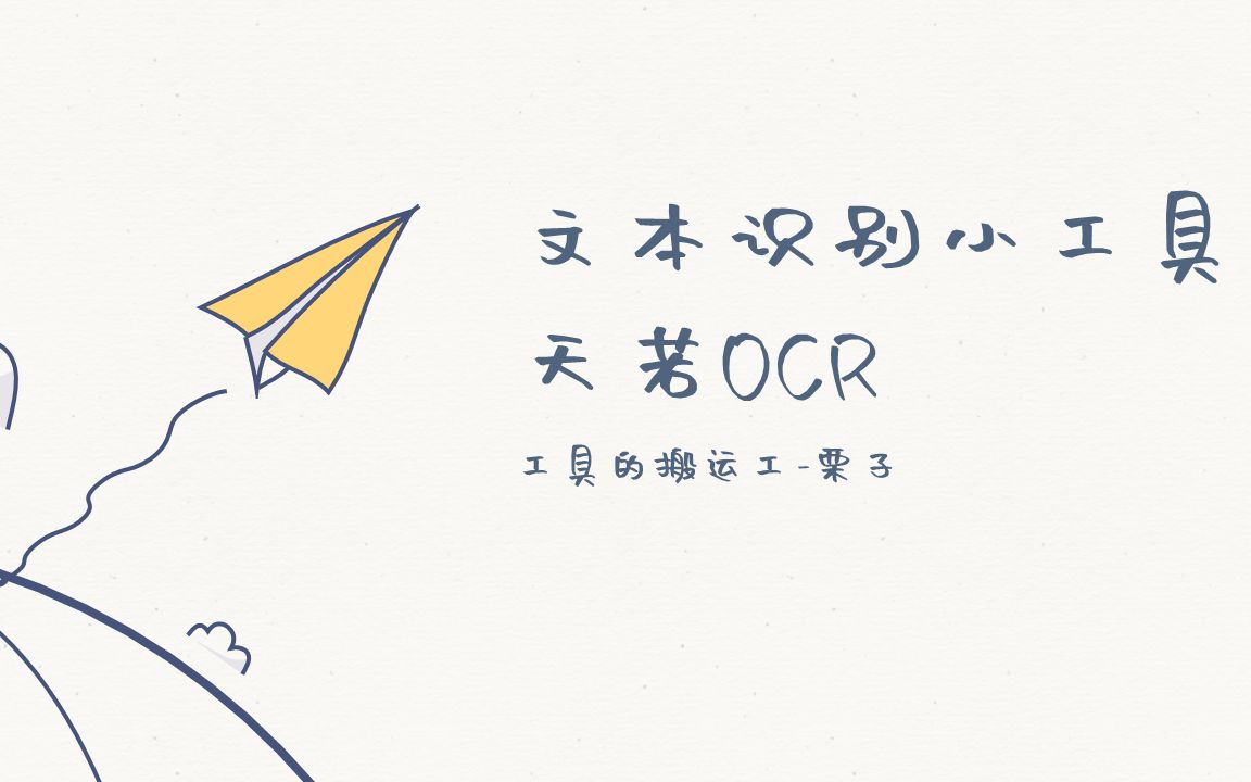 工具的搬运工1:文本识别工具_天若OCR