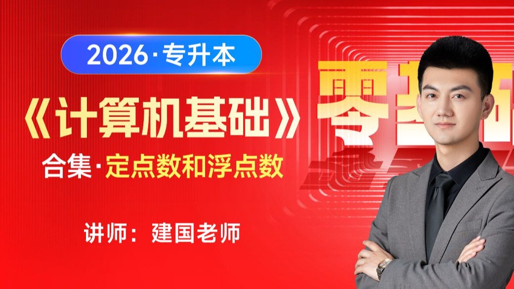26专升本计算机 | 最新版【全套合集】定点数和浮点数-建国老师专升本...