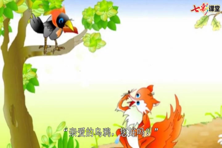 语文一年级下册(部编版)课文赏析狐狸和乌鸦