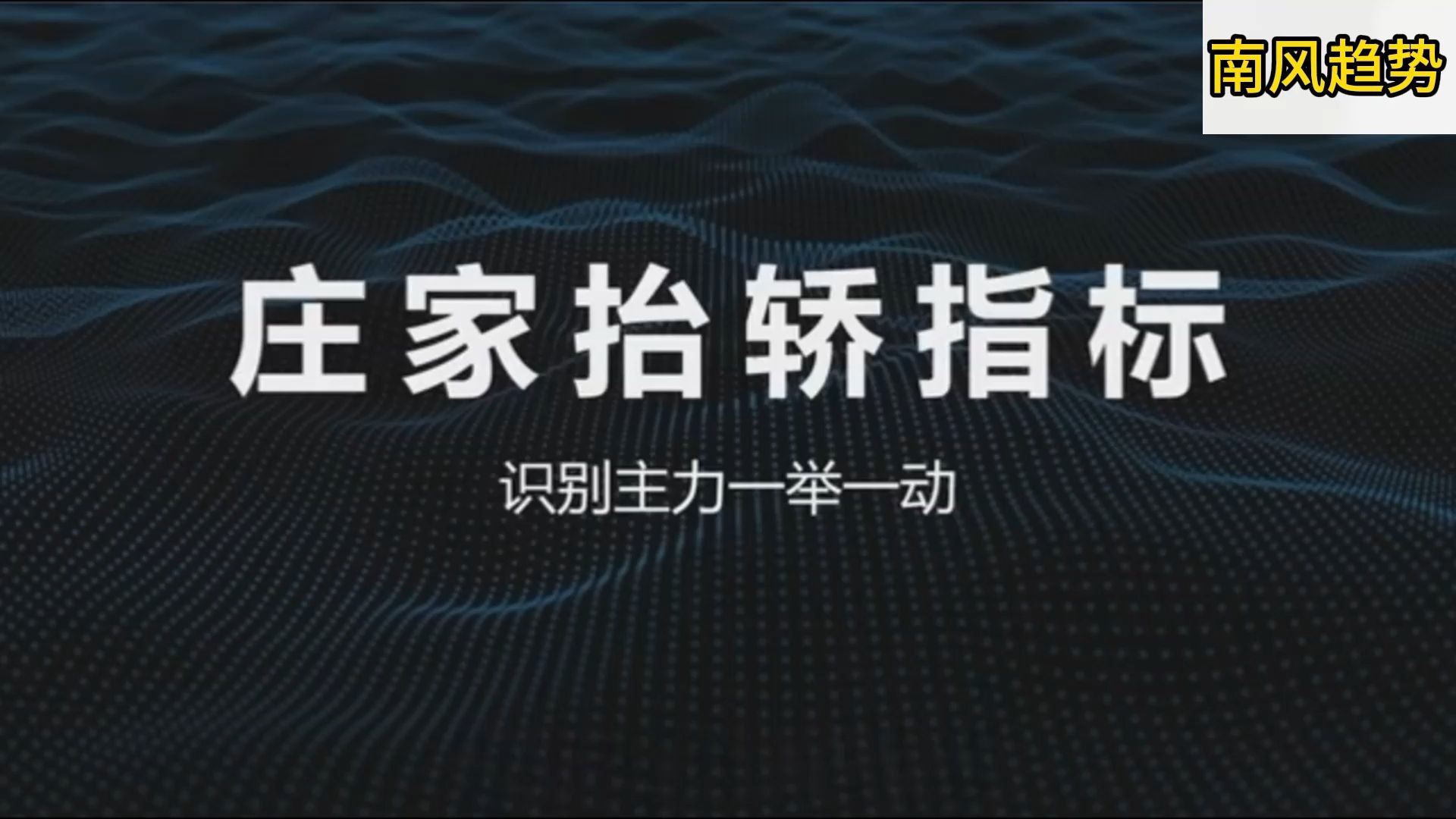 庄家抬轿指标