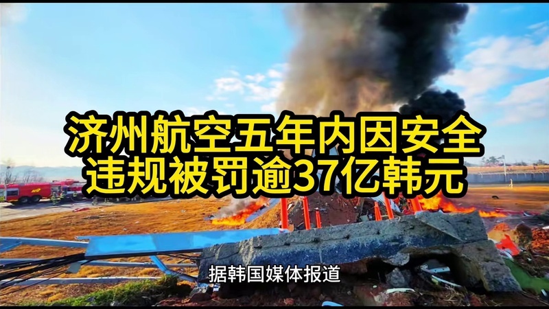 济州航空五年内因安全违规被罚逾37亿韩元,安全管理引发质疑